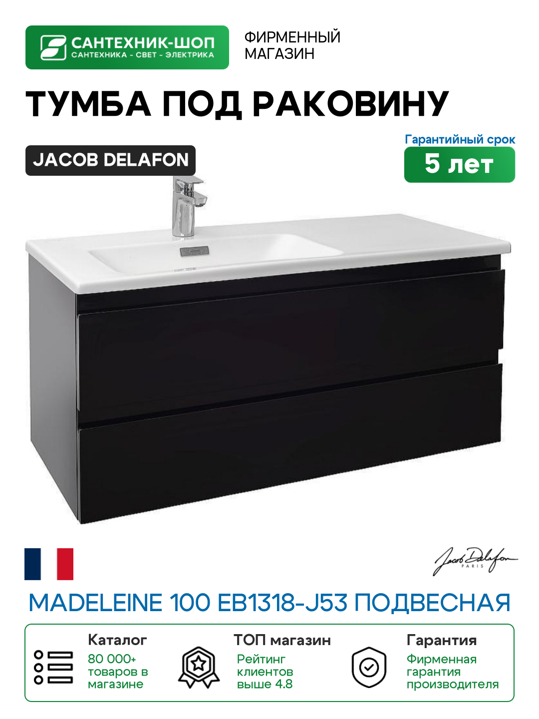 Тумба под раковину Jacob Delafon Madeleine 100 EB1318-J53 подвесная Черная матовая МДФ / ЛДСП