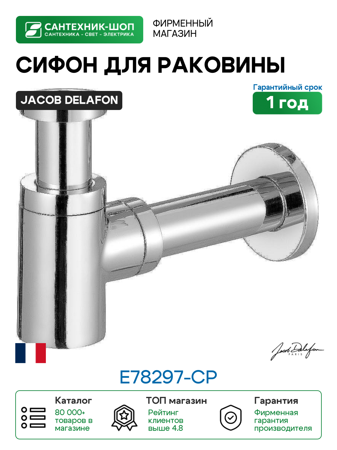 Сифон для раковины Jacob Delafon E78297-CP Хром