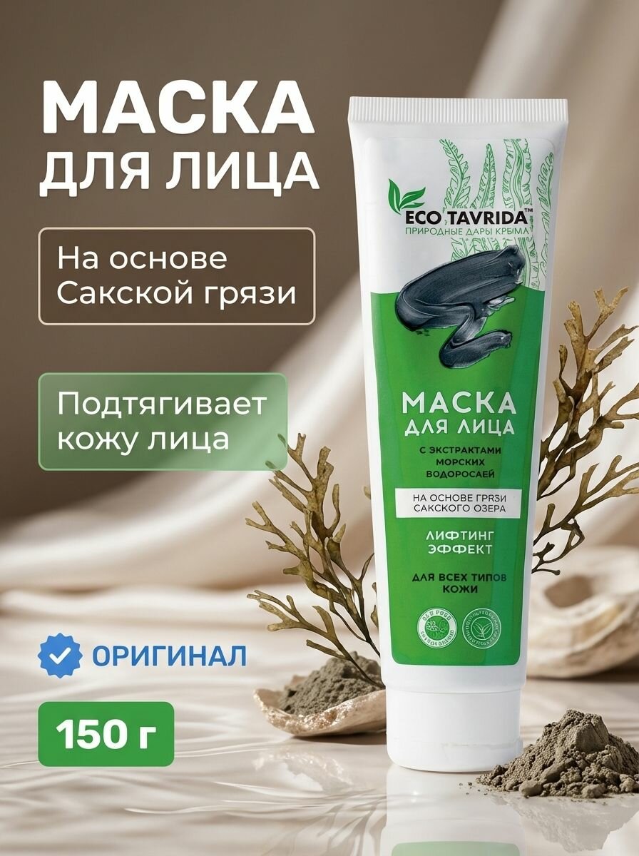 Маска для лица на основе Сакской грязи с лифтинг эффектом для подтяжки и омоложения кожи 150 гр