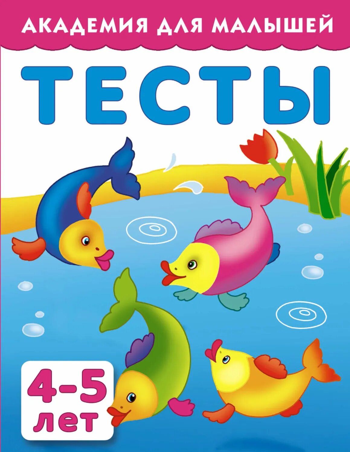 Тесты для детей 4-5 лет [Цифровая книга]