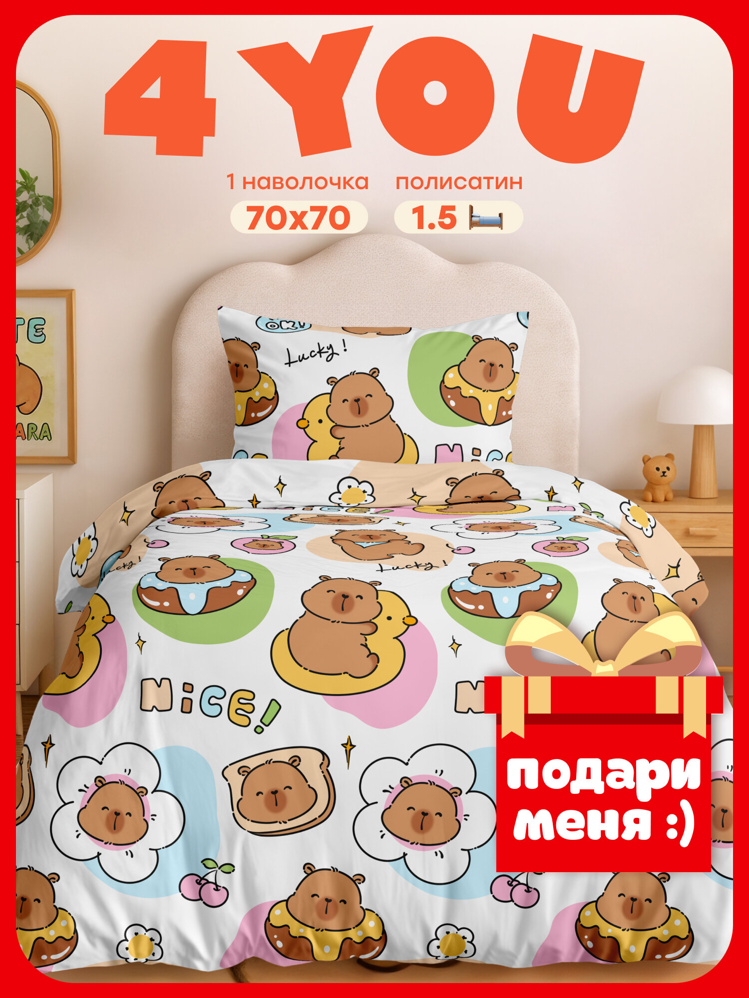 "4YOU" by Crazy Getup, Комплект постельного белья 1 5 спальный, Полисатин 1 нав. 70х70, Nice capybara