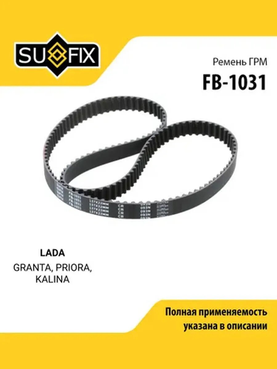 Ремень ГРМ подходит для LADA GRANTA, PRIORA, KALINA