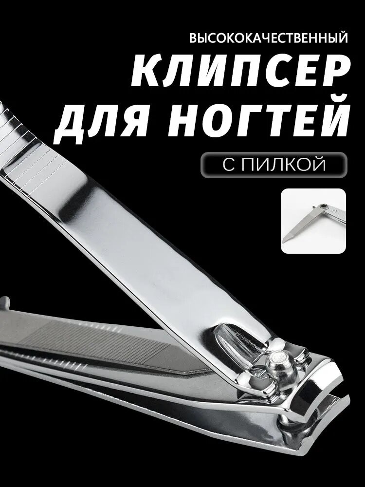 Книпсер для ногтей, кусачки для маникюра и педикюра