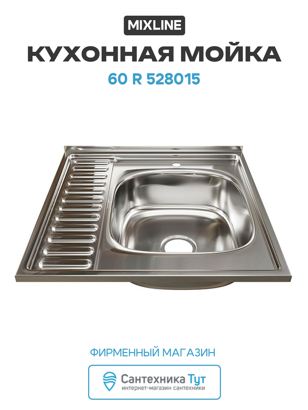 Кухонная мойка Mixline 60 R 528015 цвет Хром, качество и надежность