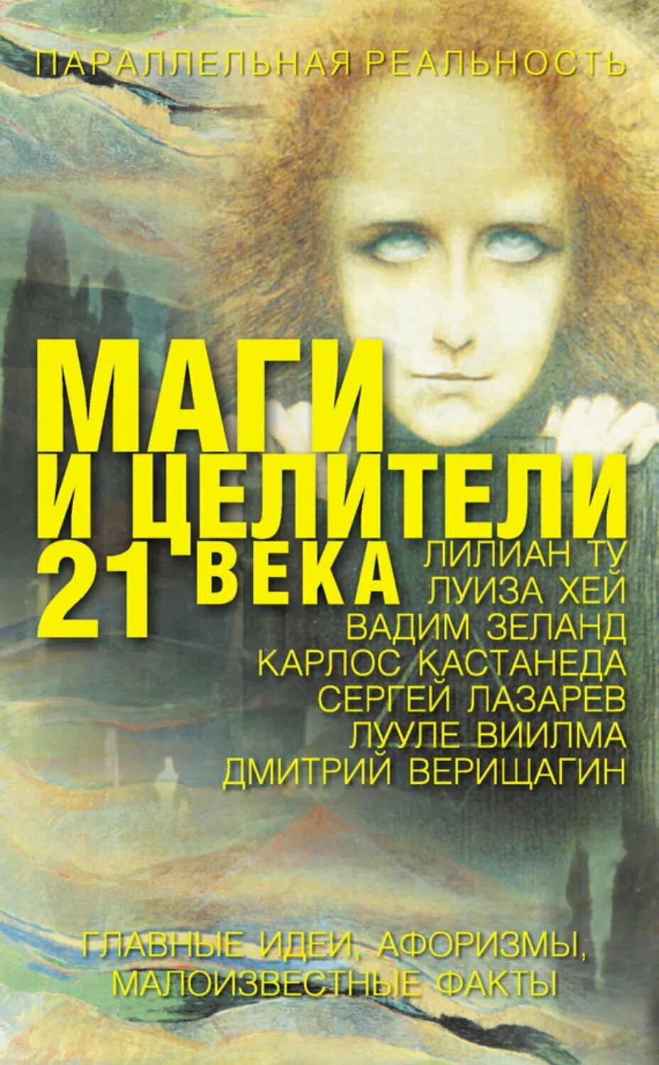 Маги и целители 21 века [Цифровая книга]