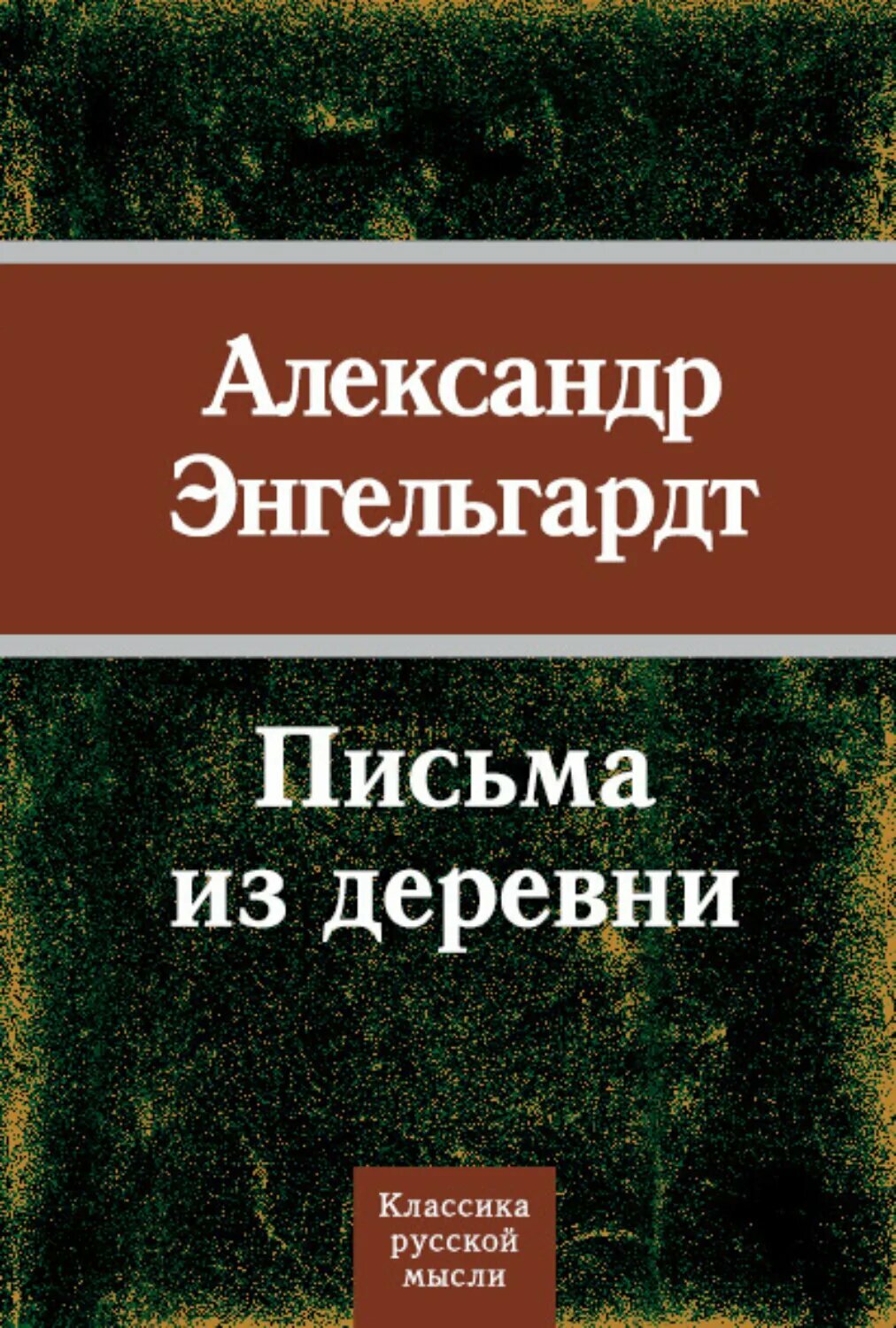 Письма из деревни [Цифровая книга]