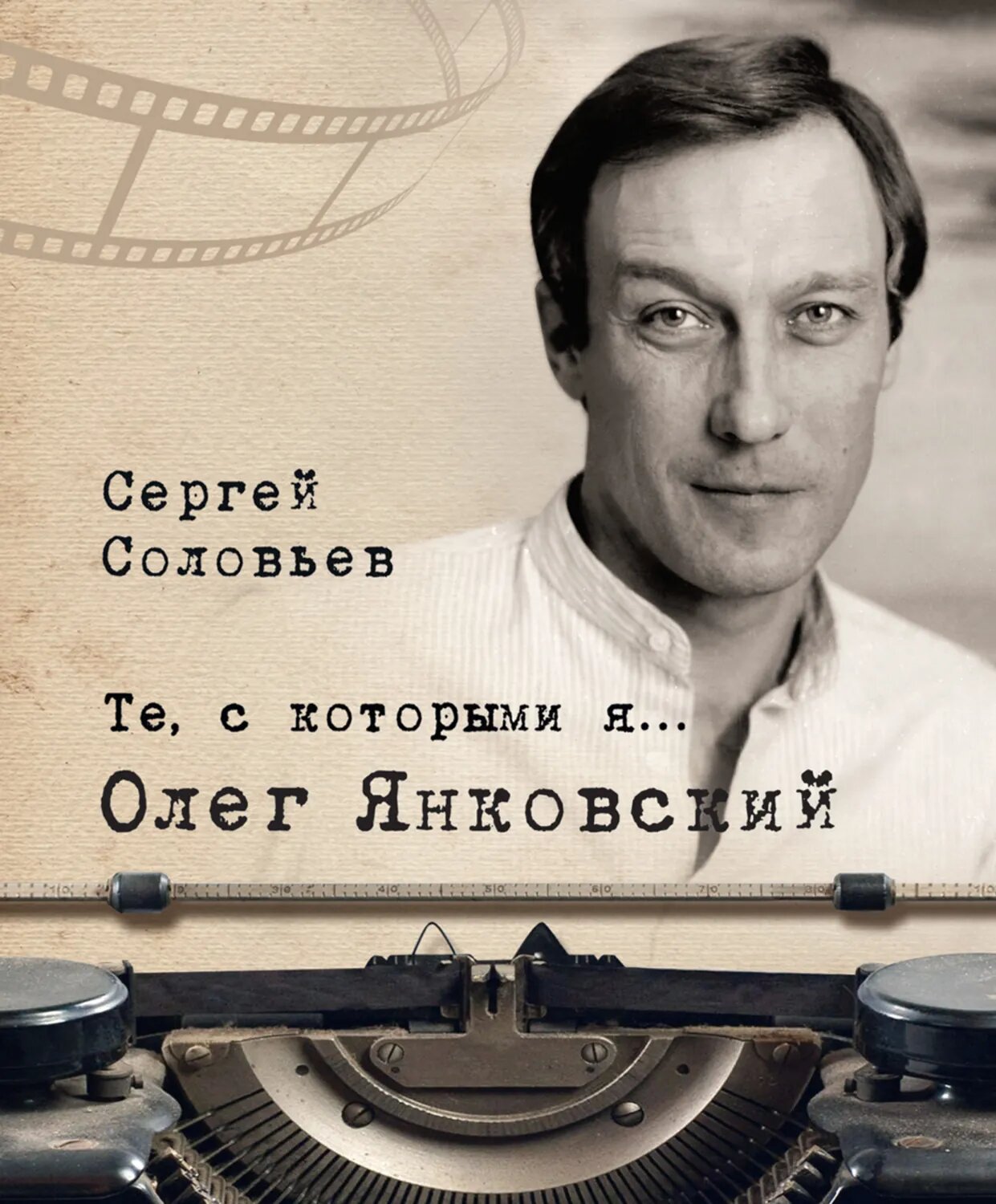 Те, с которыми я… Олег Янковский [Цифровая книга]
