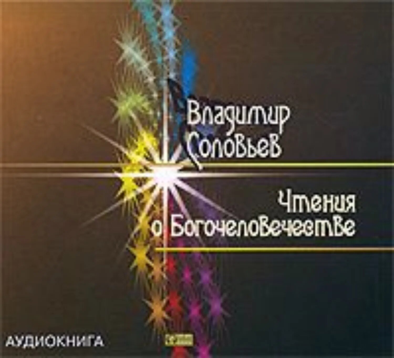 Чтения о Богочеловечестве [Аудиокнига]