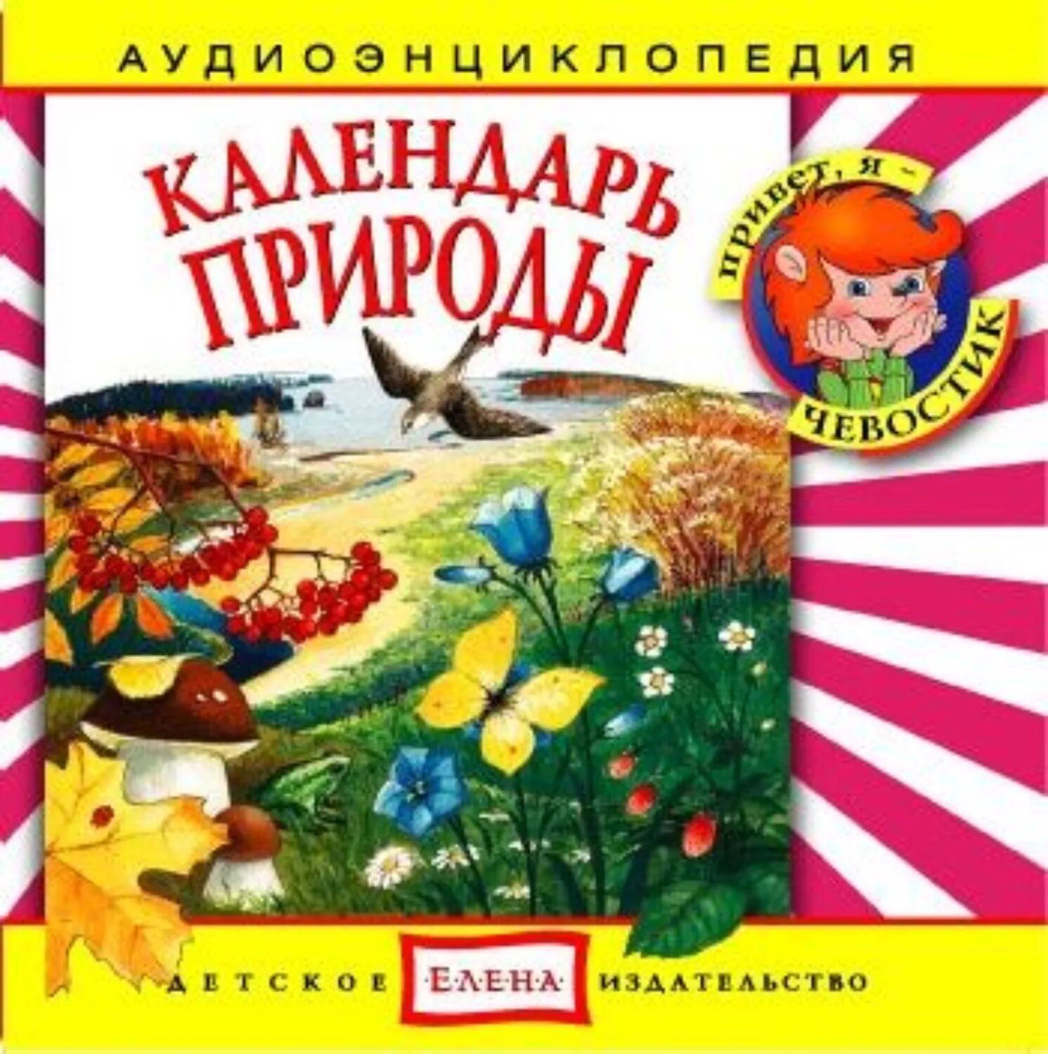 Календарь природы [Аудиокнига]