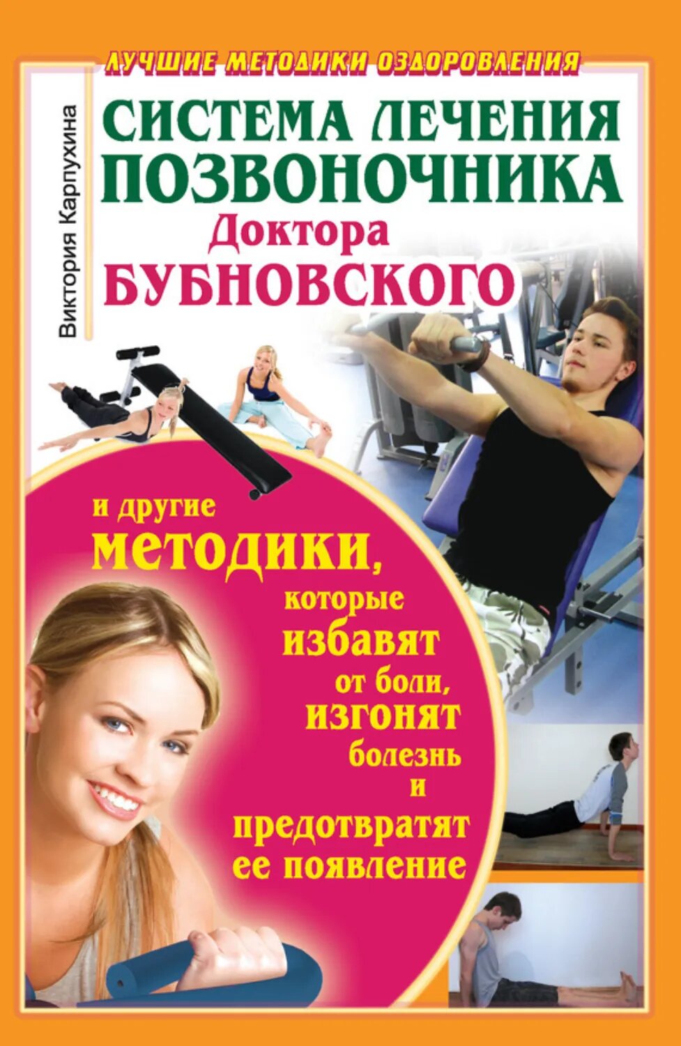 Система лечения позвоночника доктора Бубновского и другие методики, которые избавят от боли, изгонят болезнь и предотвратят ее появление [Цифровая книга]