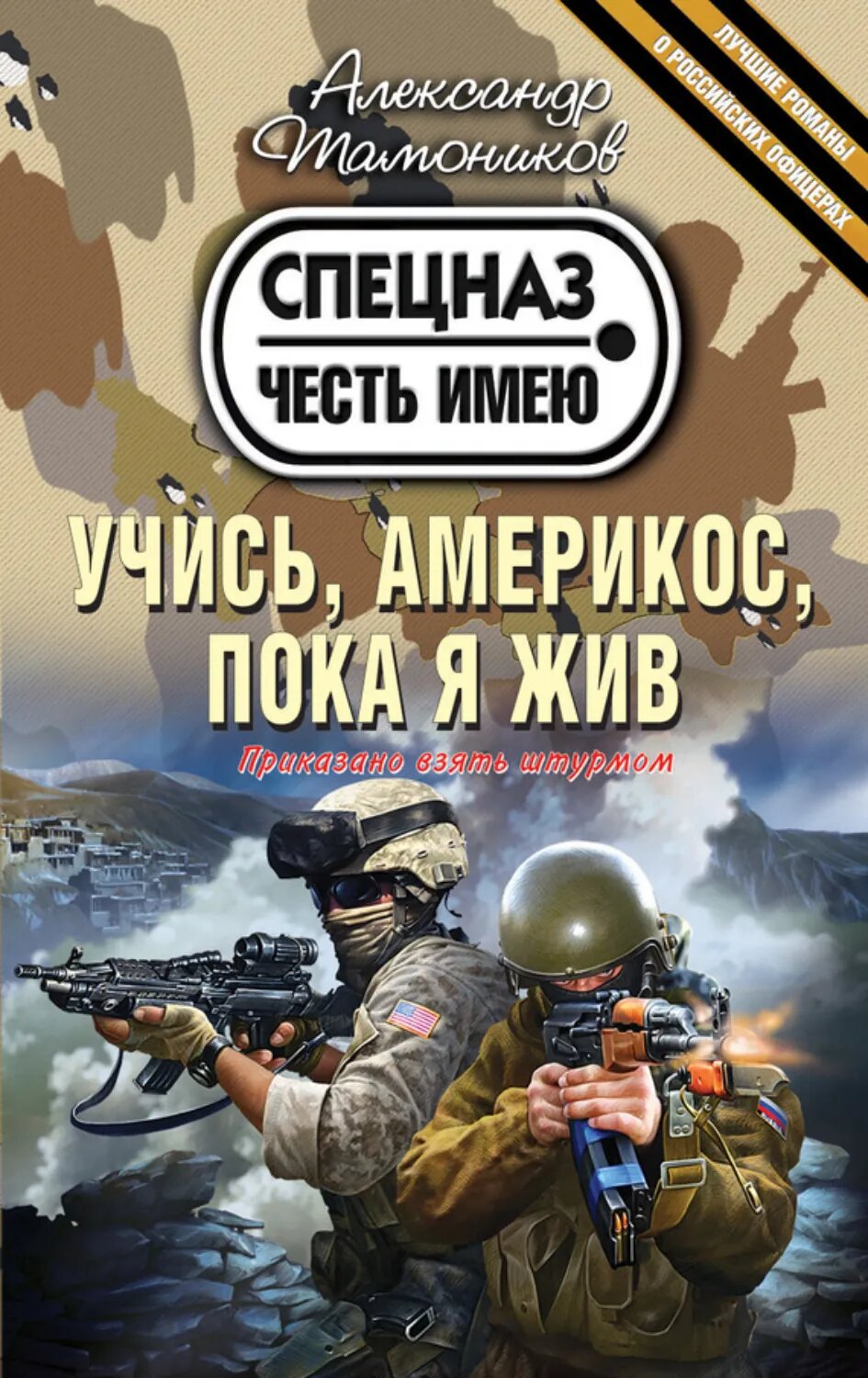Учись, америкос, пока я жив [Цифровая книга]