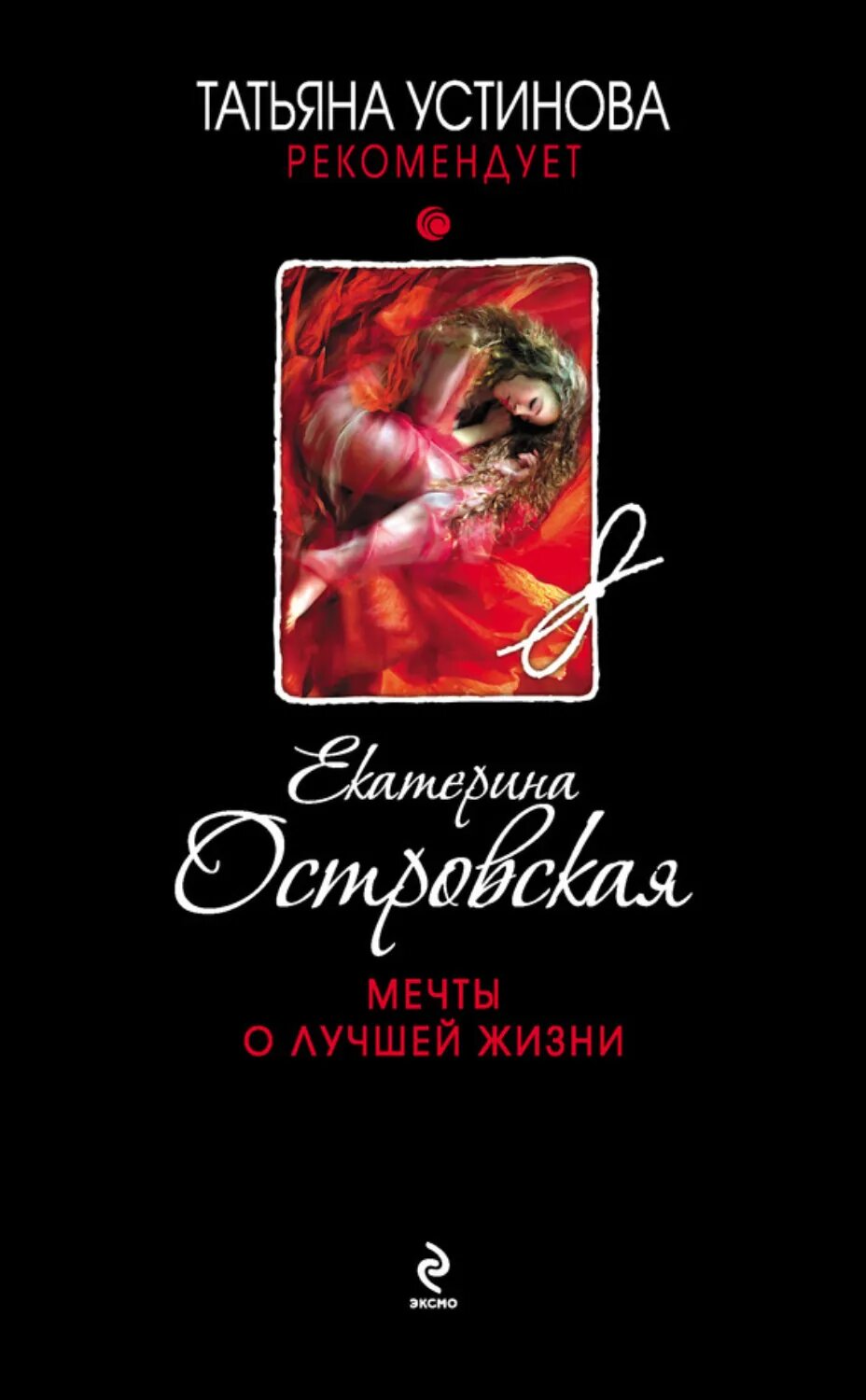 Мечты о лучшей жизни [Цифровая книга]