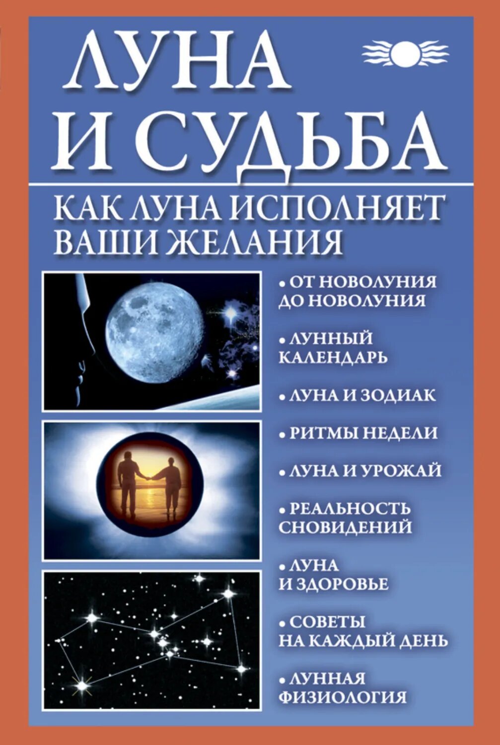 Луна и судьба. Как Луна исполняет ваши желания [Цифровая книга]