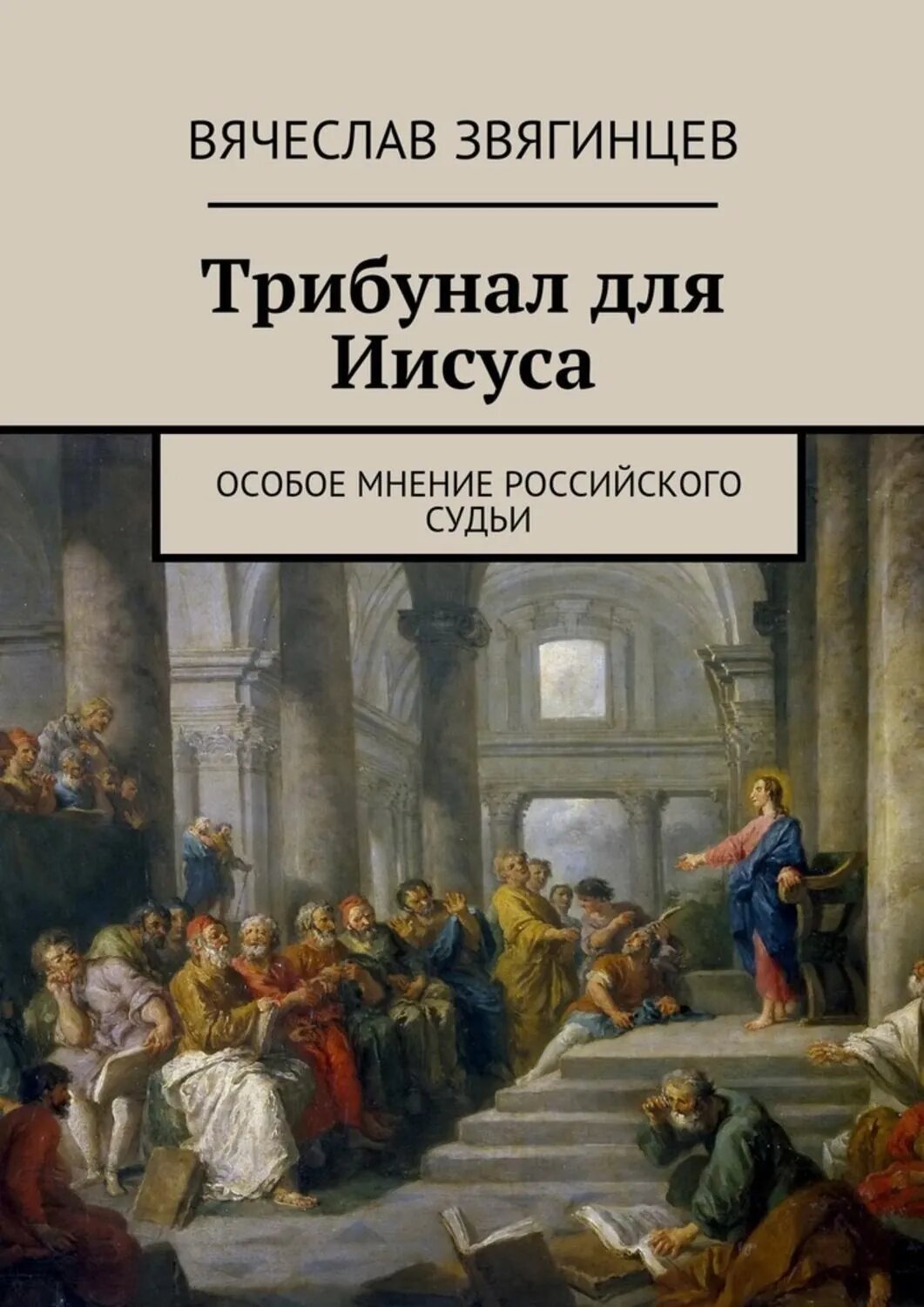 Трибунал для Иисуса. Особое мнение российского судьи [Цифровая книга]