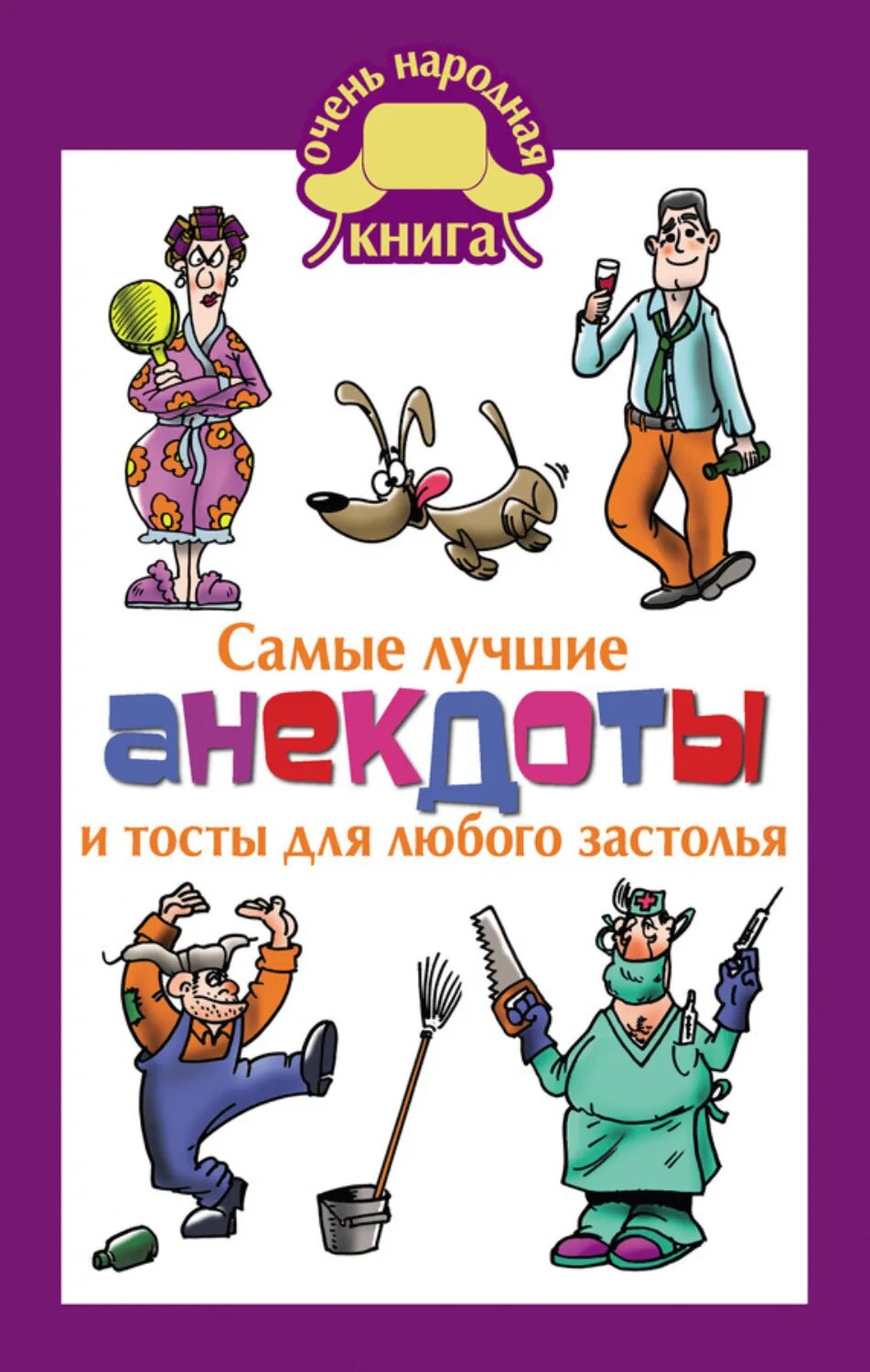 Самые лучшие анекдоты и тосты для любого застолья [Цифровая книга]