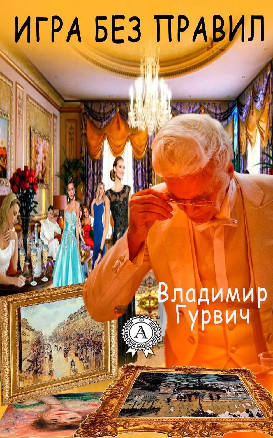 Игра без правил [Цифровая книга]