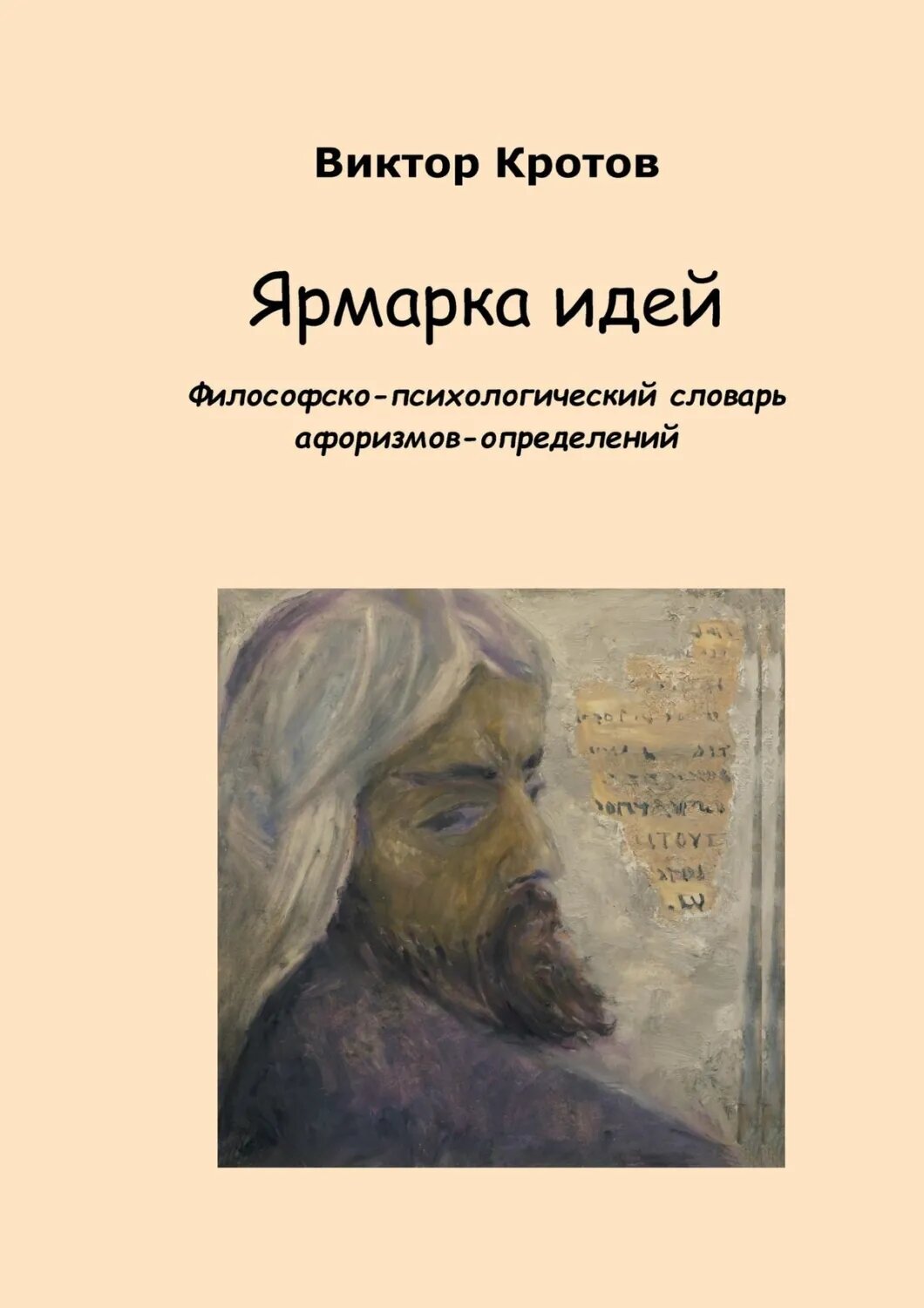 Ярмарка идей. Философско-психологический словарь афоризмов-определений [Цифровая книга]