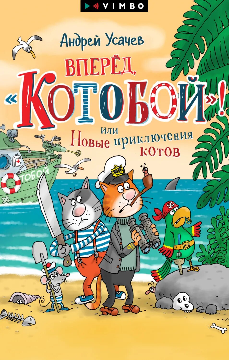 Вперед, «Котобой»! или Новые приключения котов [Цифровая книга]