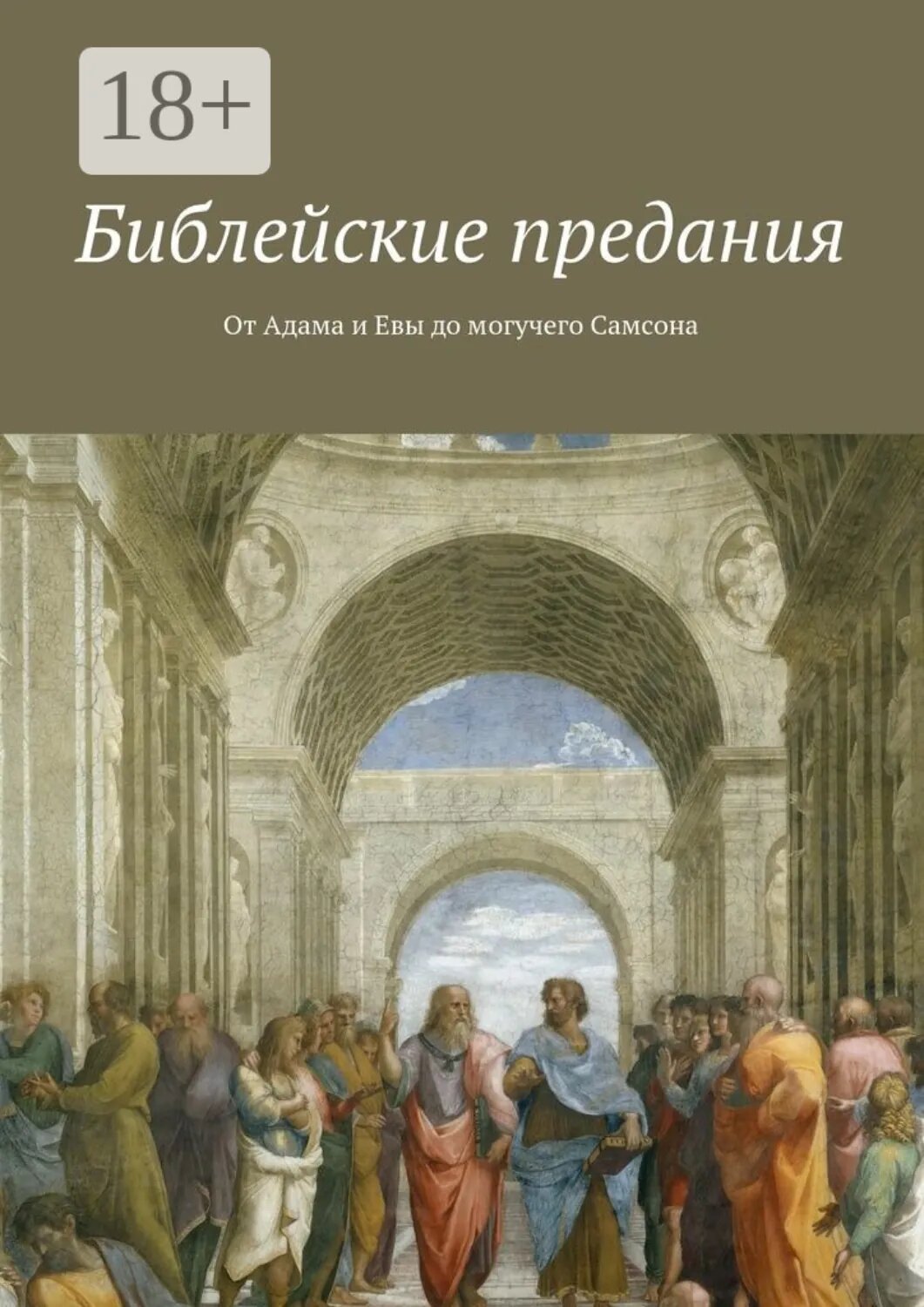 Библейские предания. От Адама и Евы до могучего Самсона [Цифровая книга]
