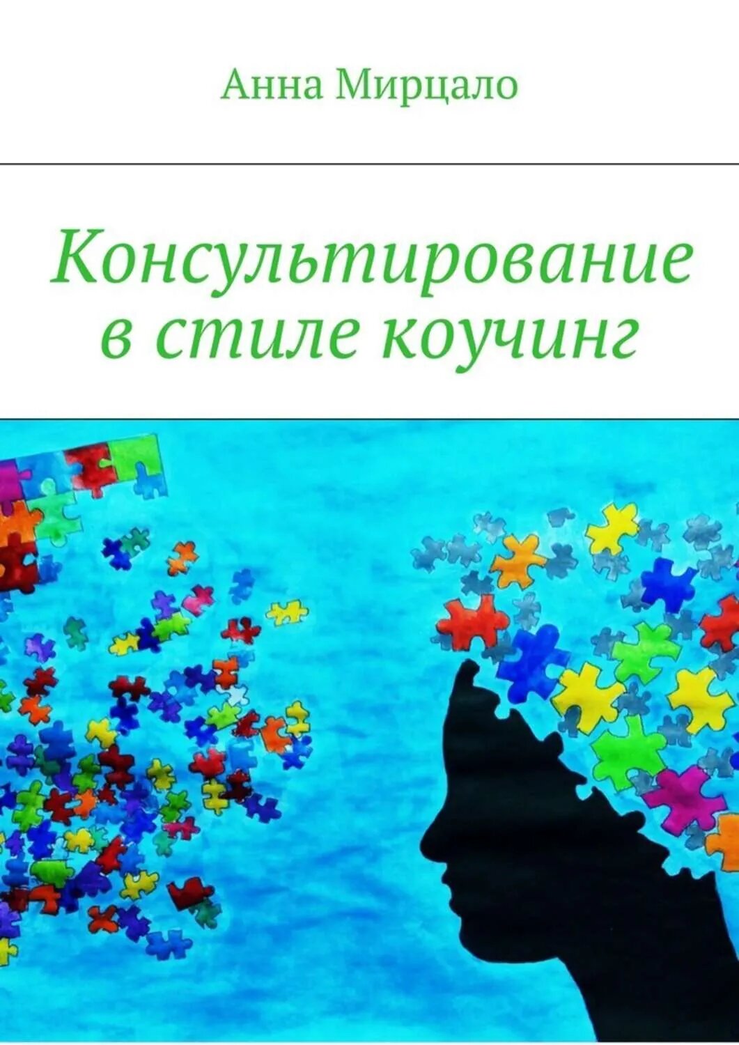 Консультирование в стиле коучинг [Цифровая книга]