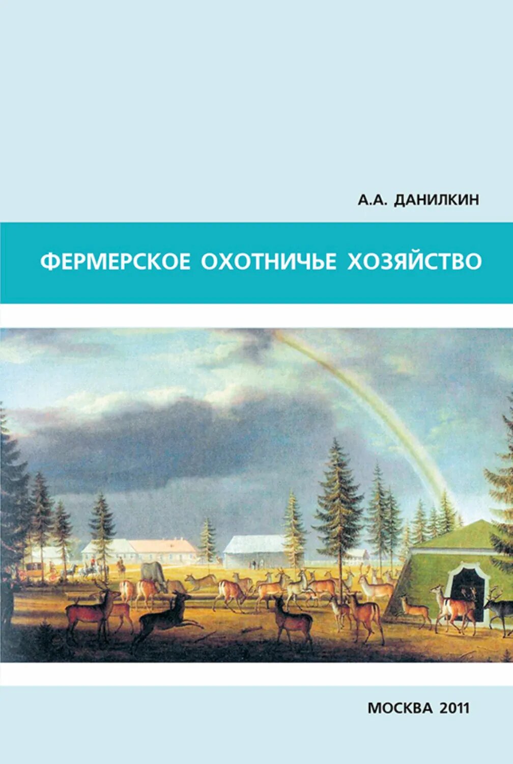 Фермерское охотничье хозяйство [Цифровая книга]