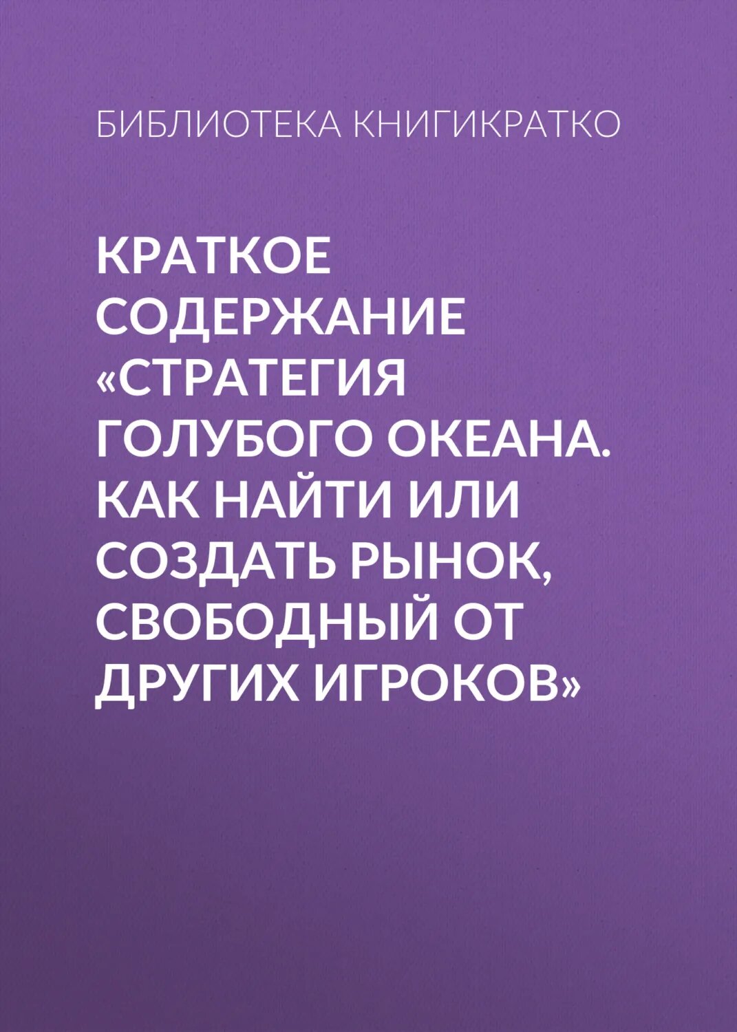Краткое содержание «Стратегия голубого океана. Как найти или создать рынок, свободный от других игроков» [Цифровая книга]