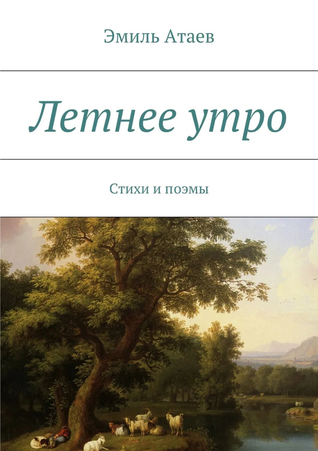 Летнее утро. Стихи и поэмы [Цифровая книга]