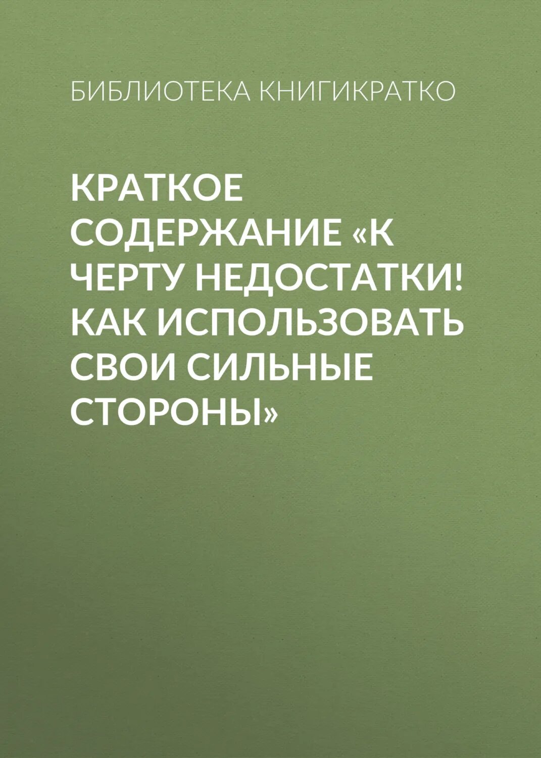 Краткое содержание «К черту недостатки! Как использовать свои сильные стороны» [Цифровая книга]