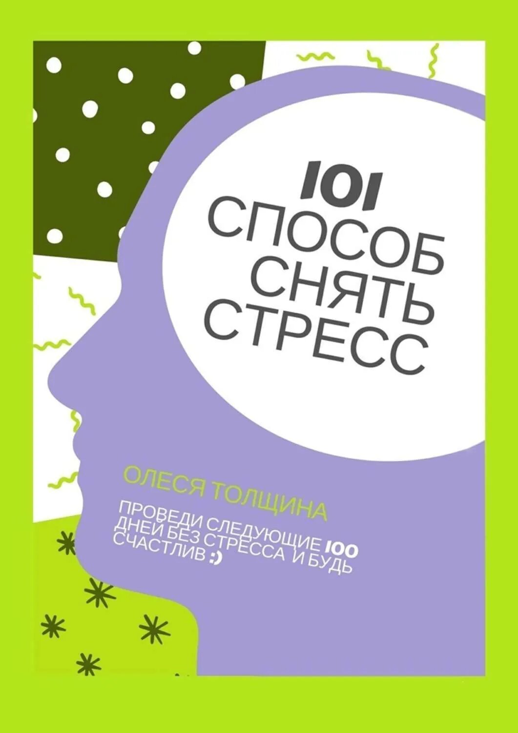 101 способ снять стресс. Проведи следующие 100 дней без стресса и будь счастлив [Цифровая книга]
