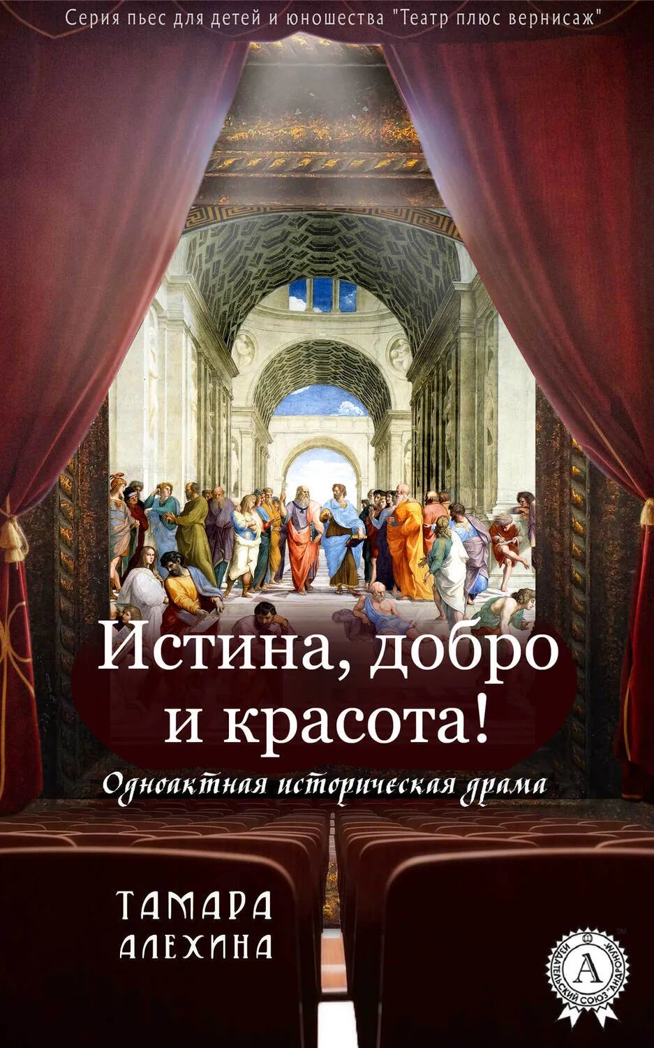 Истина, добро и красота! [Цифровая книга]