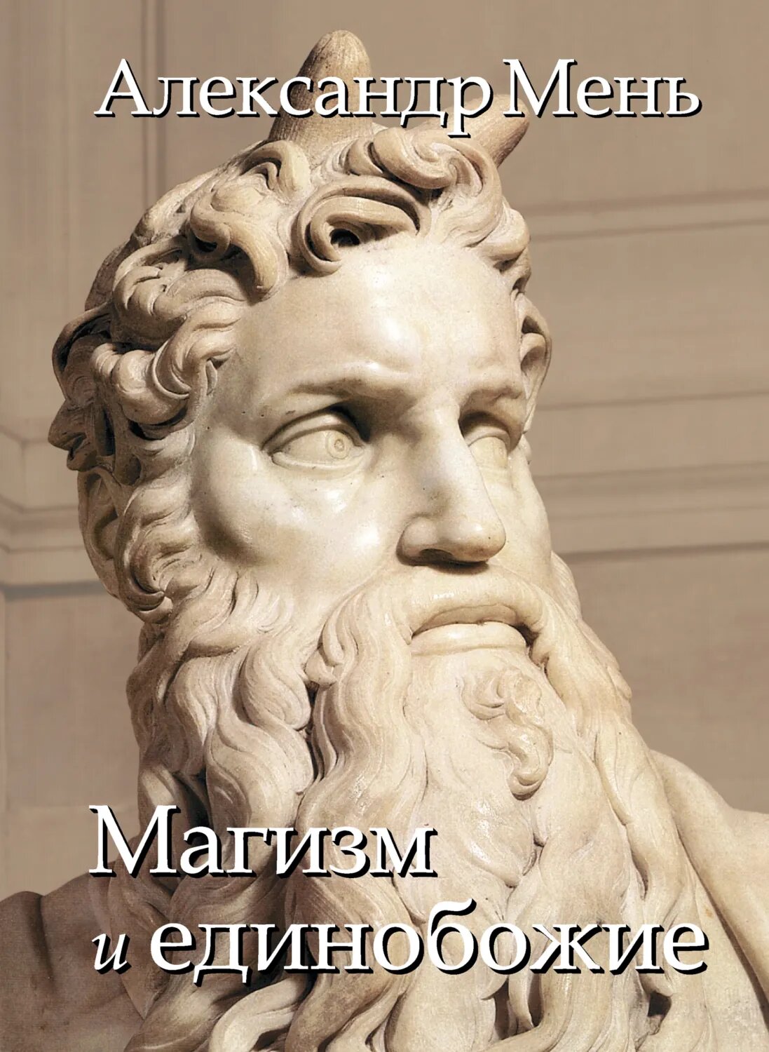 В поисках Пути, Истины и Жизни. Т. 2: Магизм и единобожие: Религиозный путь человечества до эпохи великих учителей [Цифровая книга]