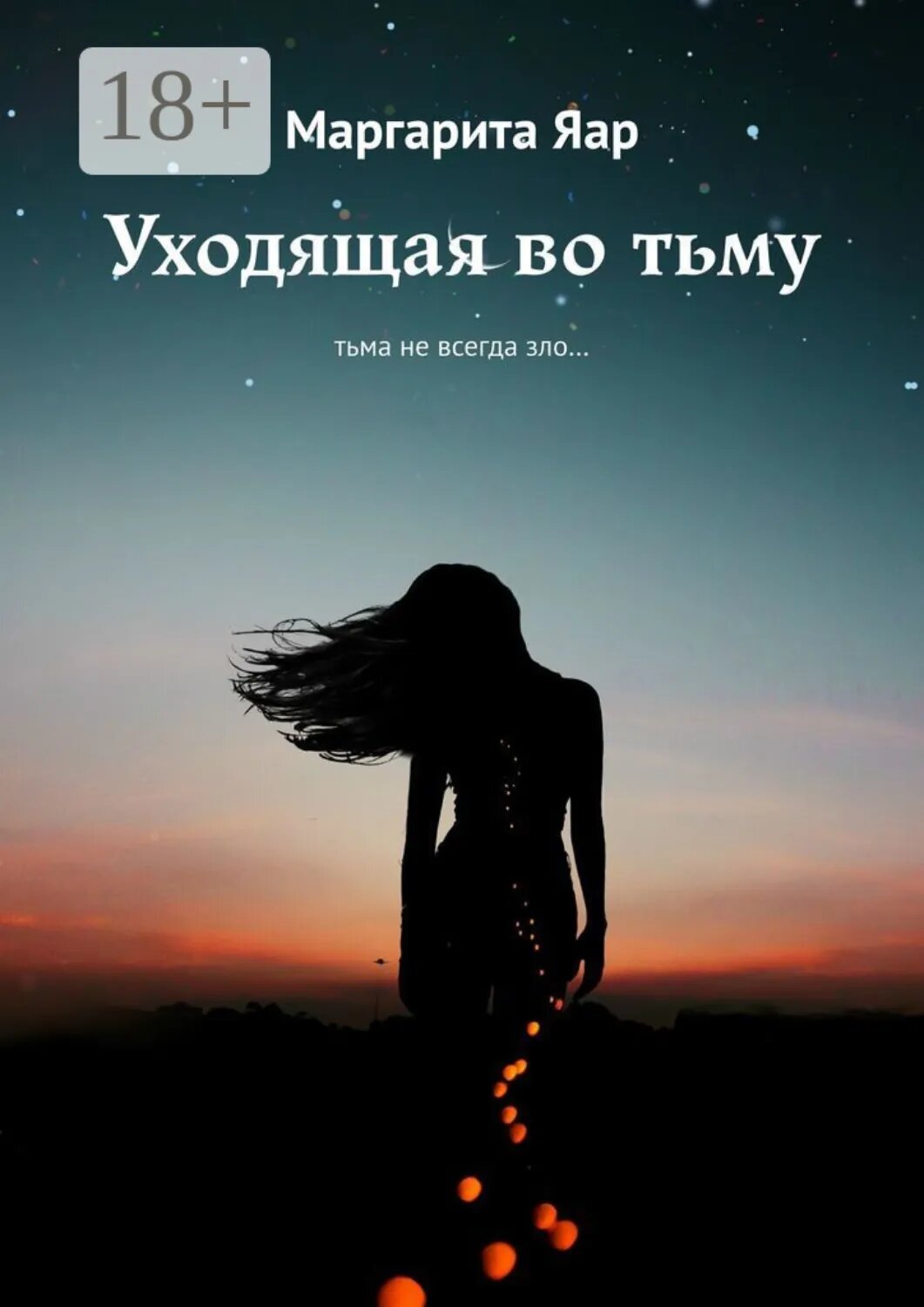 Уходящая во тьму. Тьма не всегда зло… [Цифровая книга]