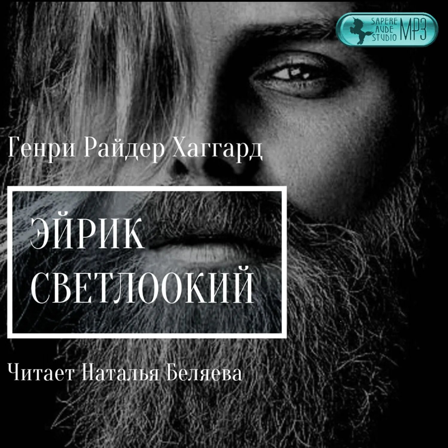 Эйрик Светлоокий [Аудиокнига]