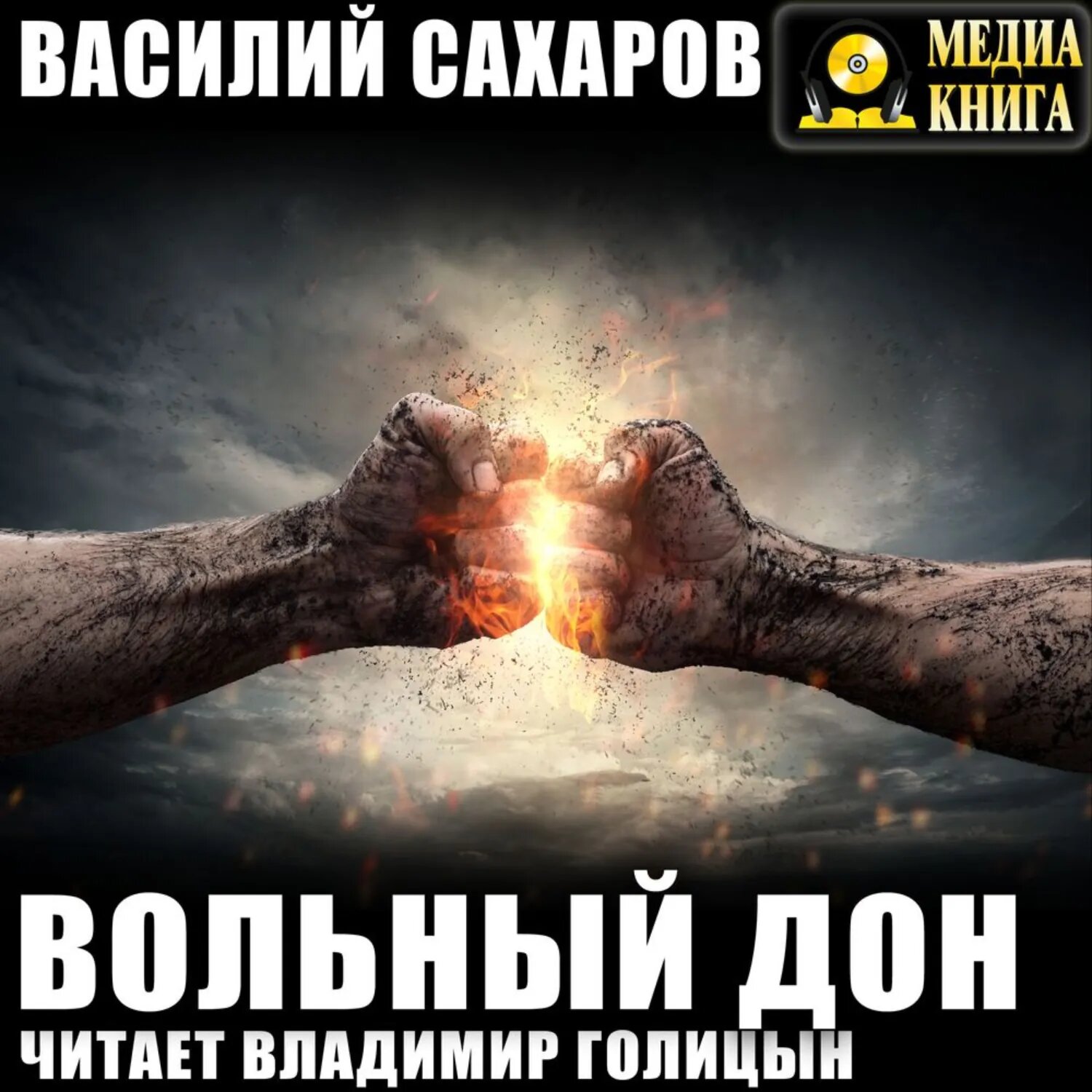 Вольный Дон [Аудиокнига]