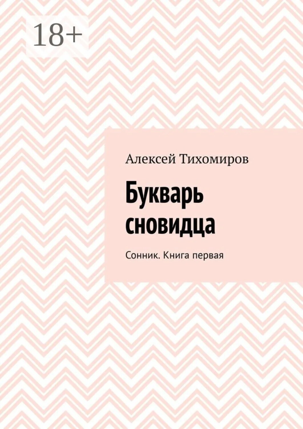 Букварь сновидца. Сонник. Книга первая [Цифровая книга]