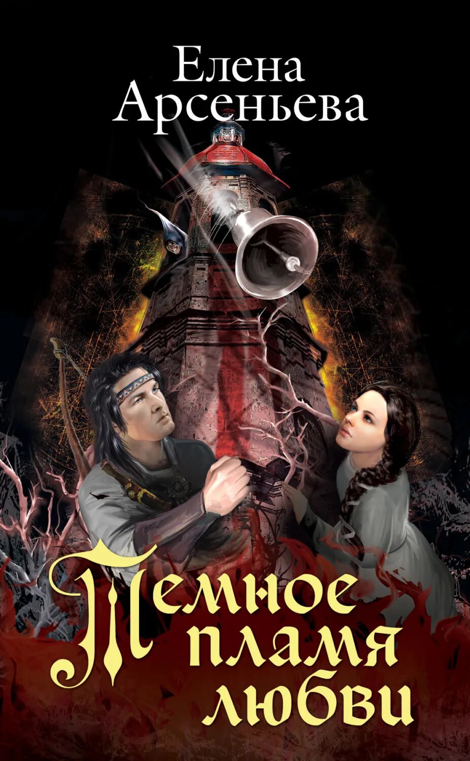 Темное пламя любви [Цифровая книга]