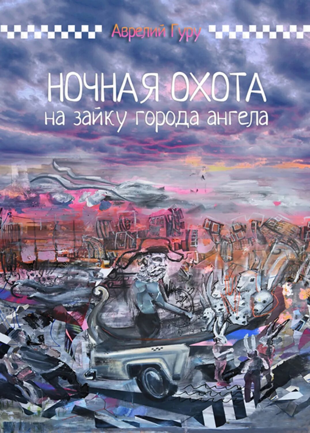 Ночная охота на Зайку города ангела [Цифровая книга]