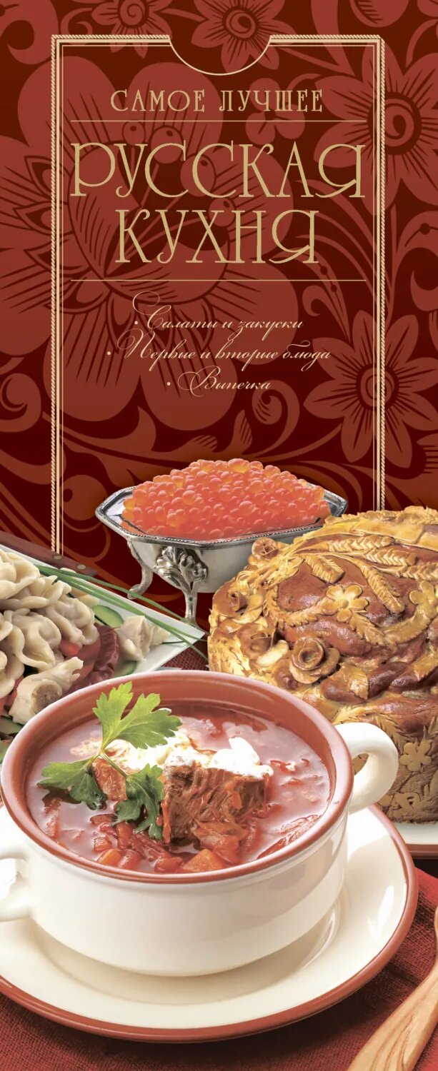 Русская кухня [Цифровая книга]