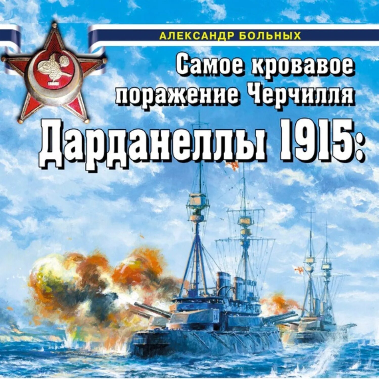 Дарданеллы 1915. Самое кровавое поражение Черчилля [Аудиокнига]