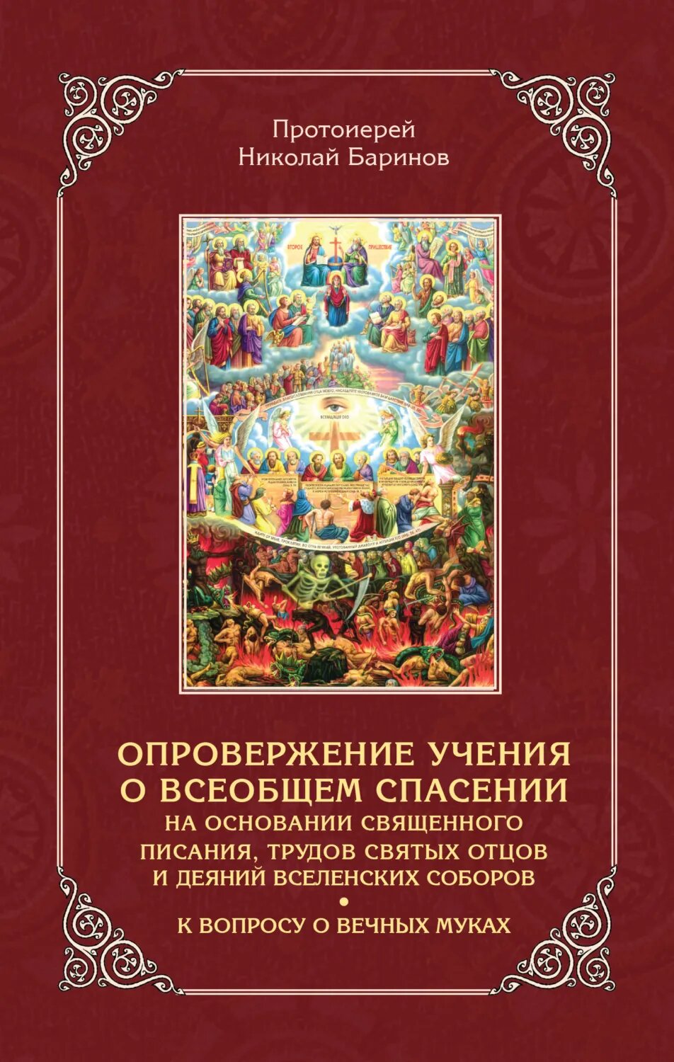 Опровержение учения о всеобщем спасении на основании священного писания, трудов святых отцов и деяний вселенских соборов [Цифровая книга]