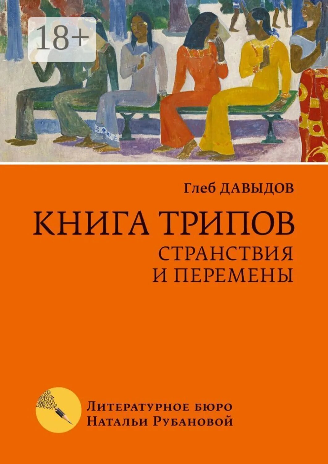Книга трипов. Странствия и перемены [Цифровая книга]