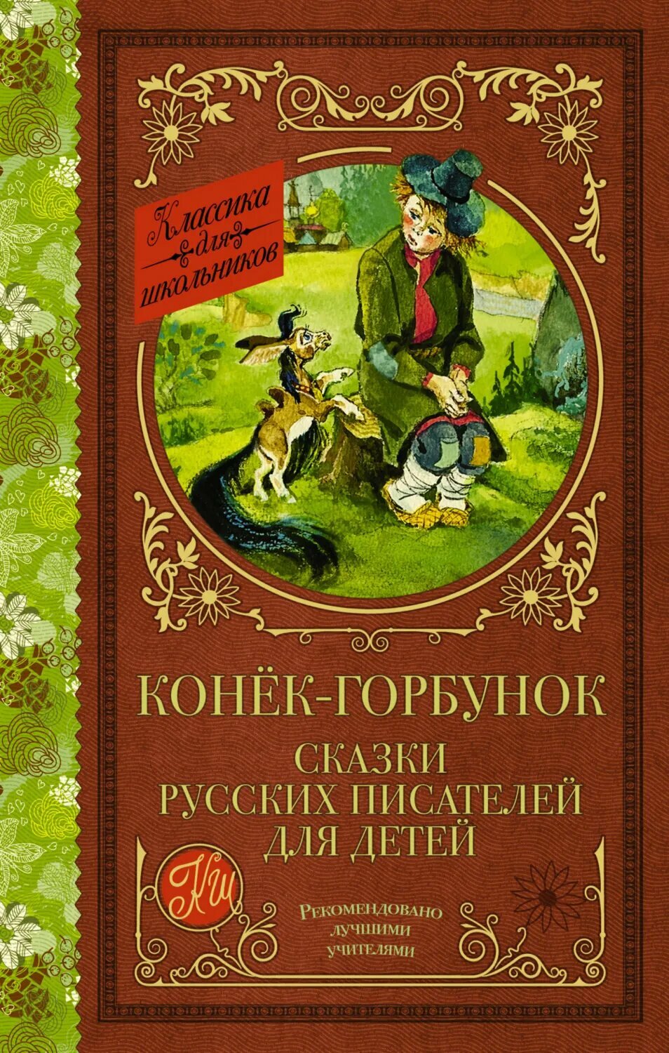 Конёк-Горбунок. Сказки русских писателей для детей [Цифровая книга]