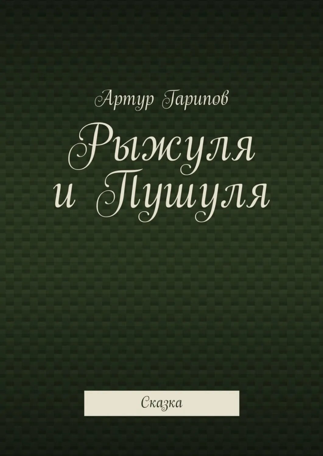 Рыжуля и Пушуля. Сказка [Цифровая книга]
