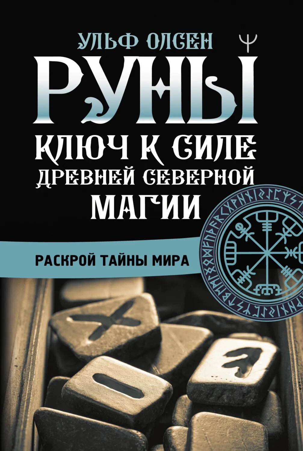 Руны. Ключ к силе Древней Северной магии. Раскрой тайны мира [Цифровая книга]