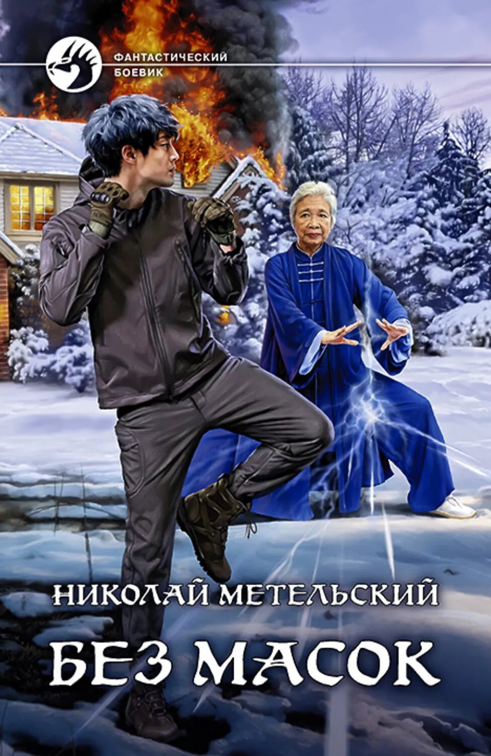 Без масок [Цифровая книга]