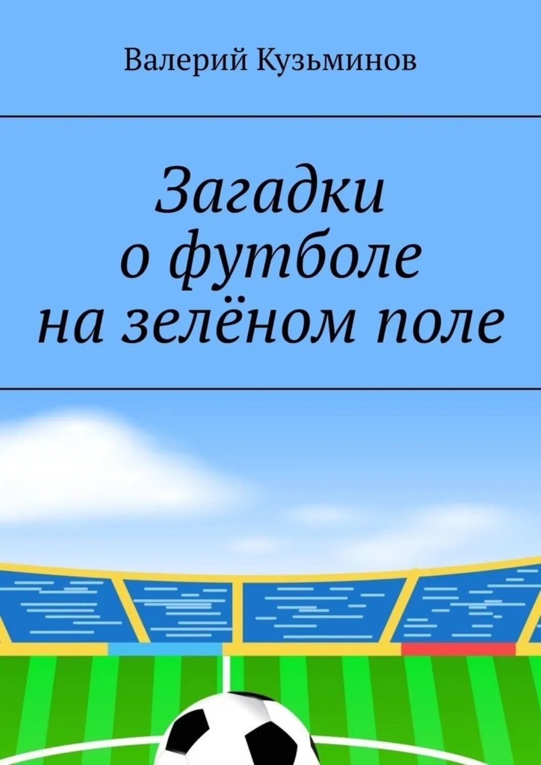 Загадки о футболе на зелёном поле. Для детского развивающего чтения [Цифровая книга]