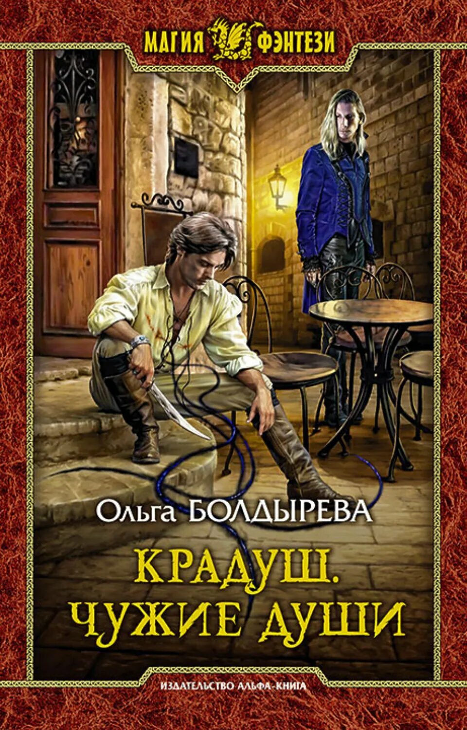 Крадуш. Чужие души [Цифровая книга]