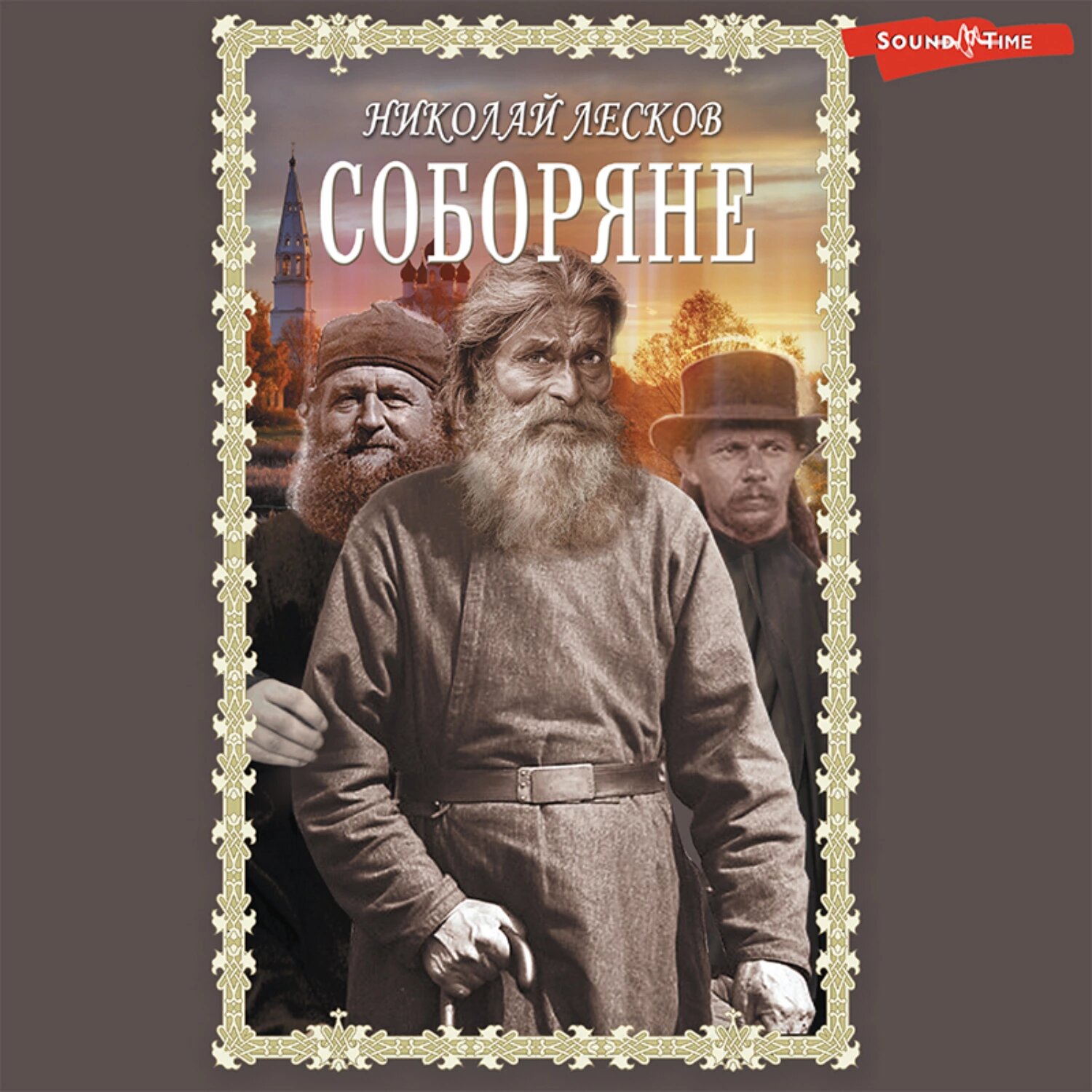 Соборяне [Аудиокнига]