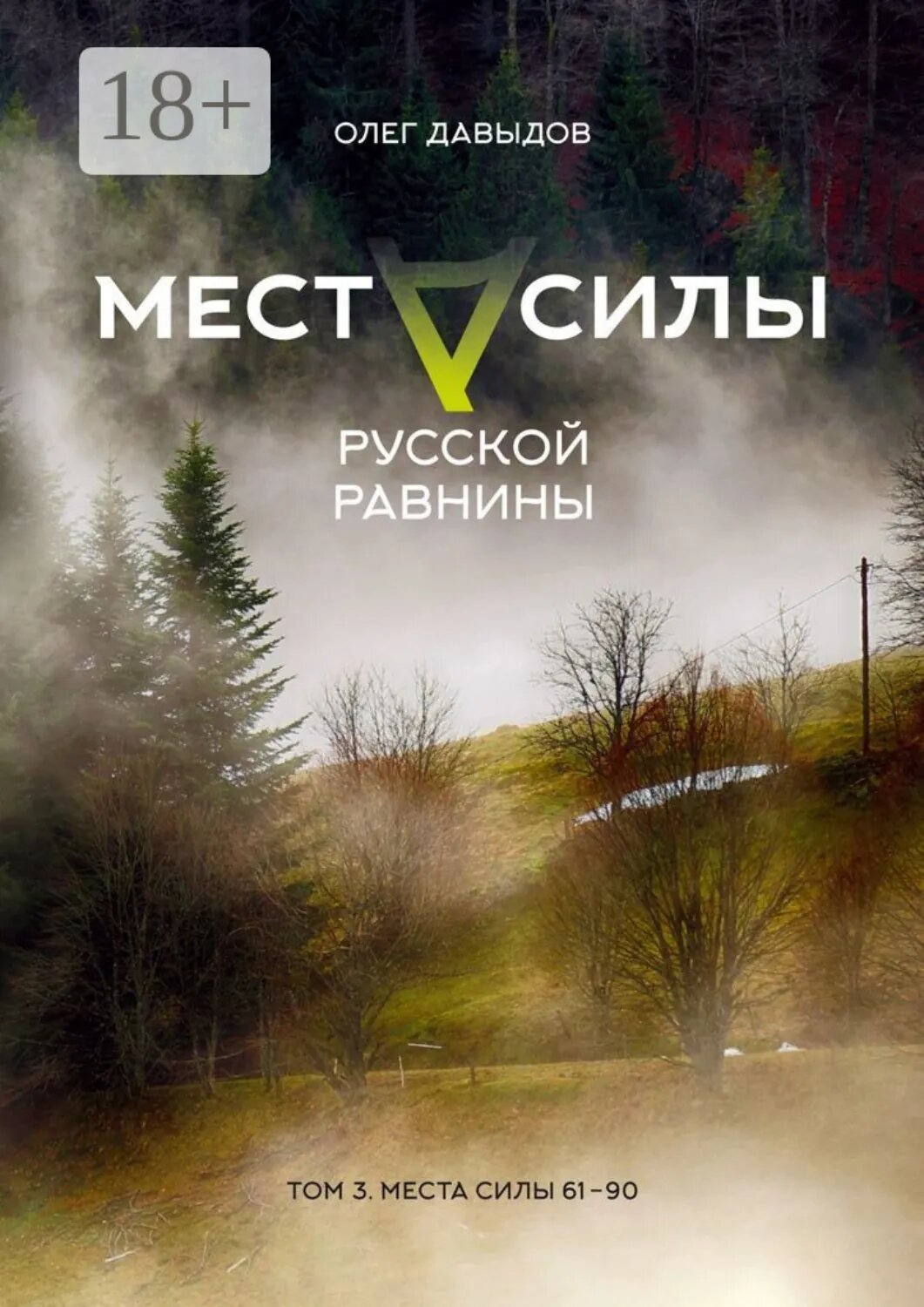 Места силы Русской Равнины. Том 3. Места силы 61 — 90 [Цифровая книга]