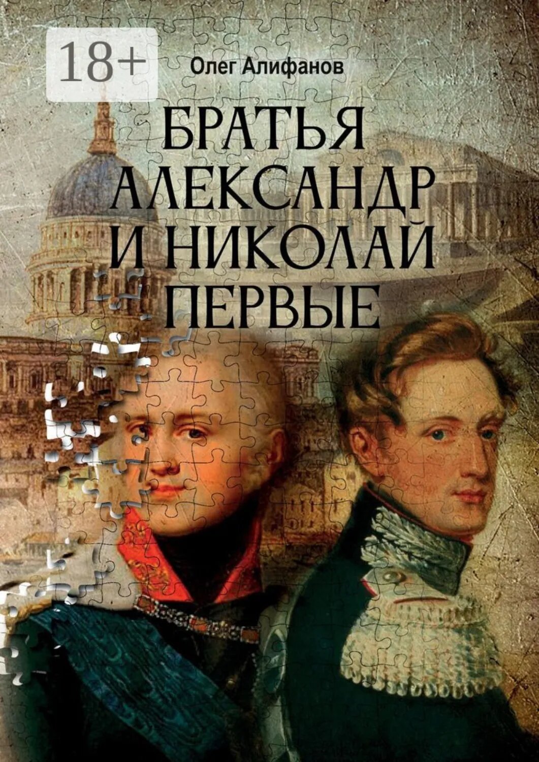 Братья Александр и Николай Первые [Цифровая книга]